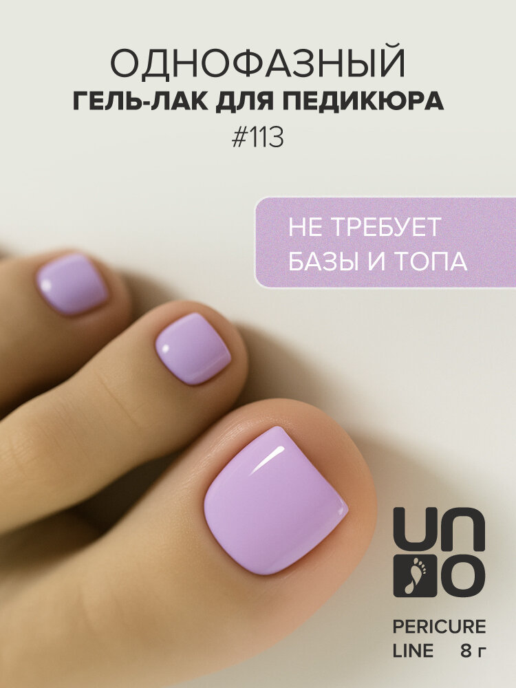 Гель-лак однофазный UNO "Pedicure Line" №113, лиловый, для педикюра, глянцевый, 8г