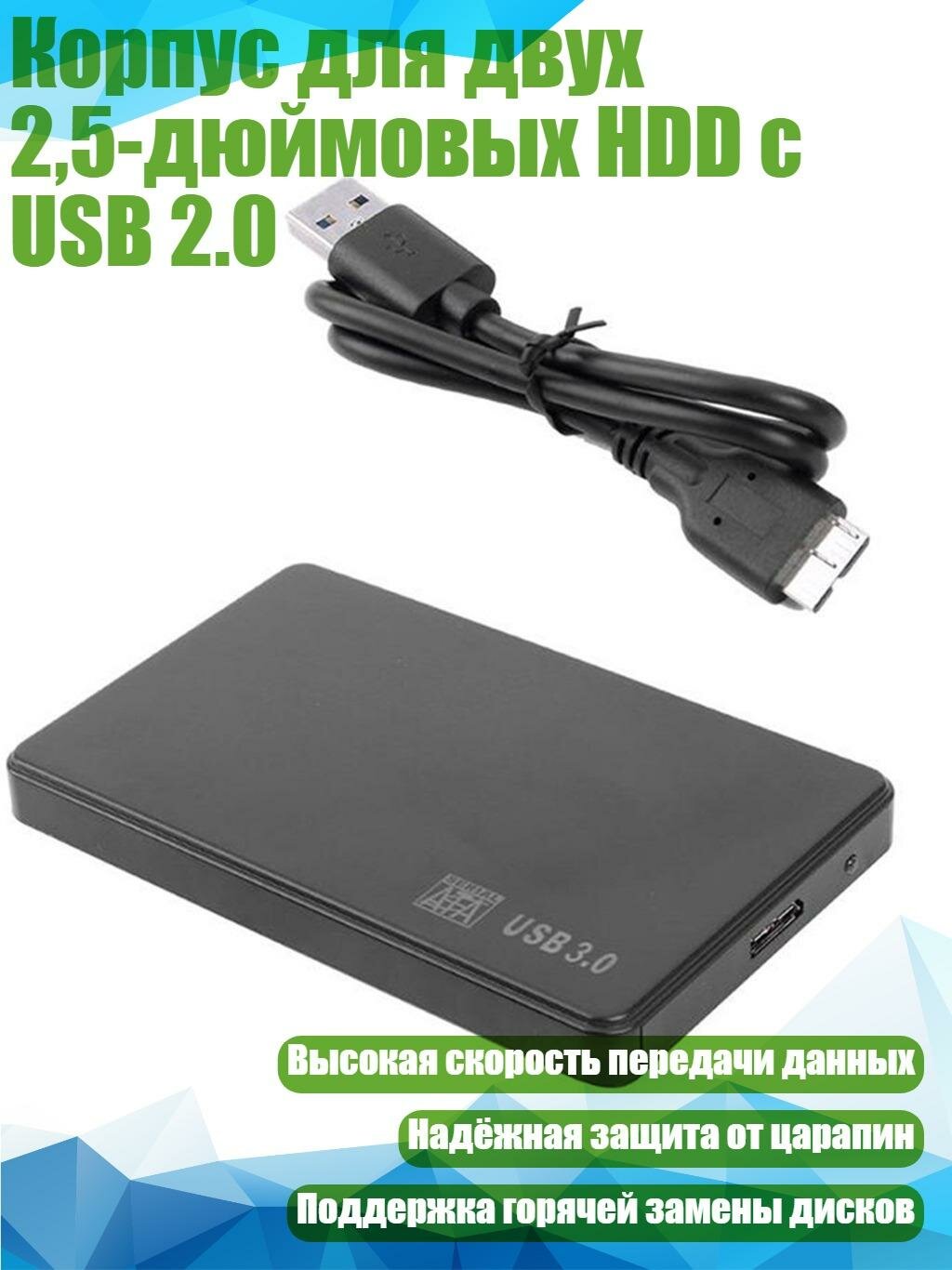 Корпус для двух 2,5-дюймовых HDD с USB 2.0, USB3.0 Вход