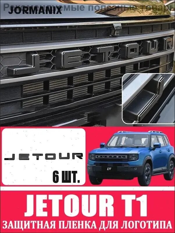 Защита внешних частей автомобиля JETOUR T1, 6 шт. Защитная пленка для логотипа