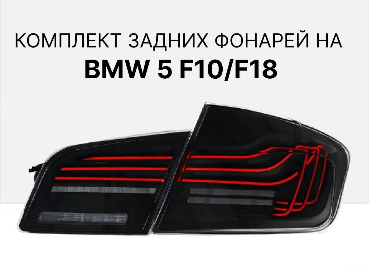 Задние фонари BMW 5 серия F10 комплект в новом стиле левый правый