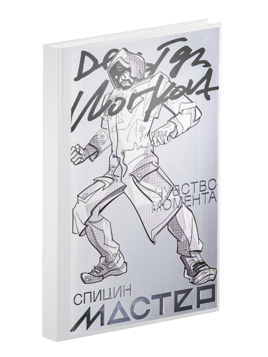 Книга «Чувство момента» Спицин Александр