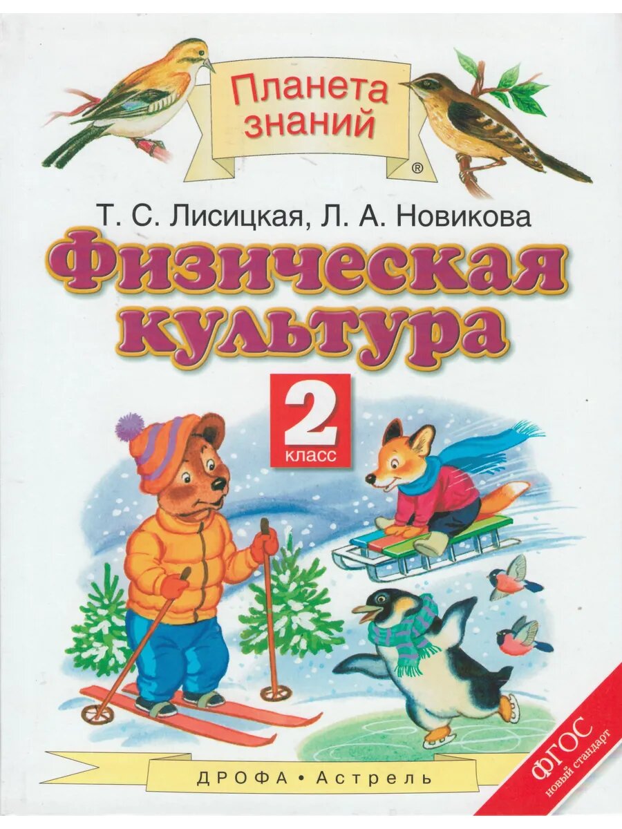 Физическая культура. 2 класс. Учебник