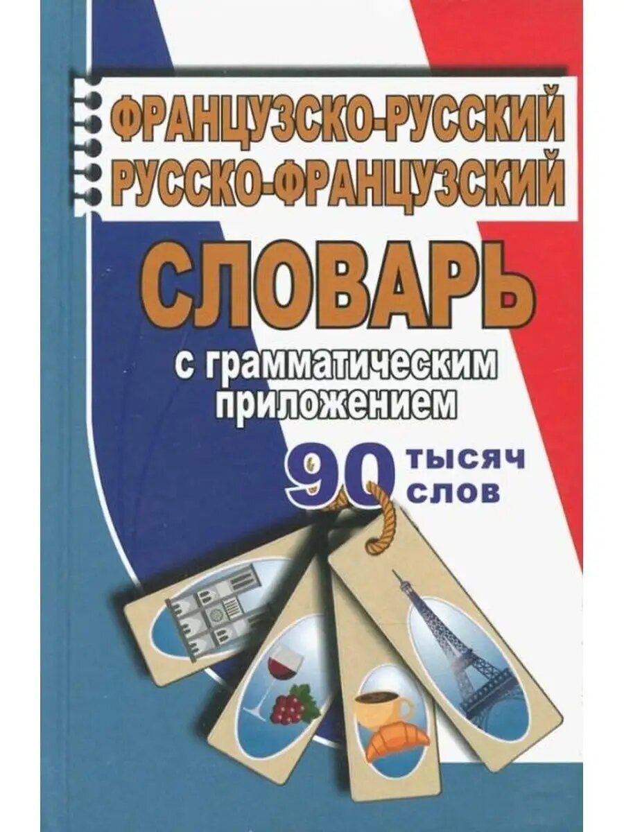 Французско-русский, русско-французский словарь. 90 000 слов