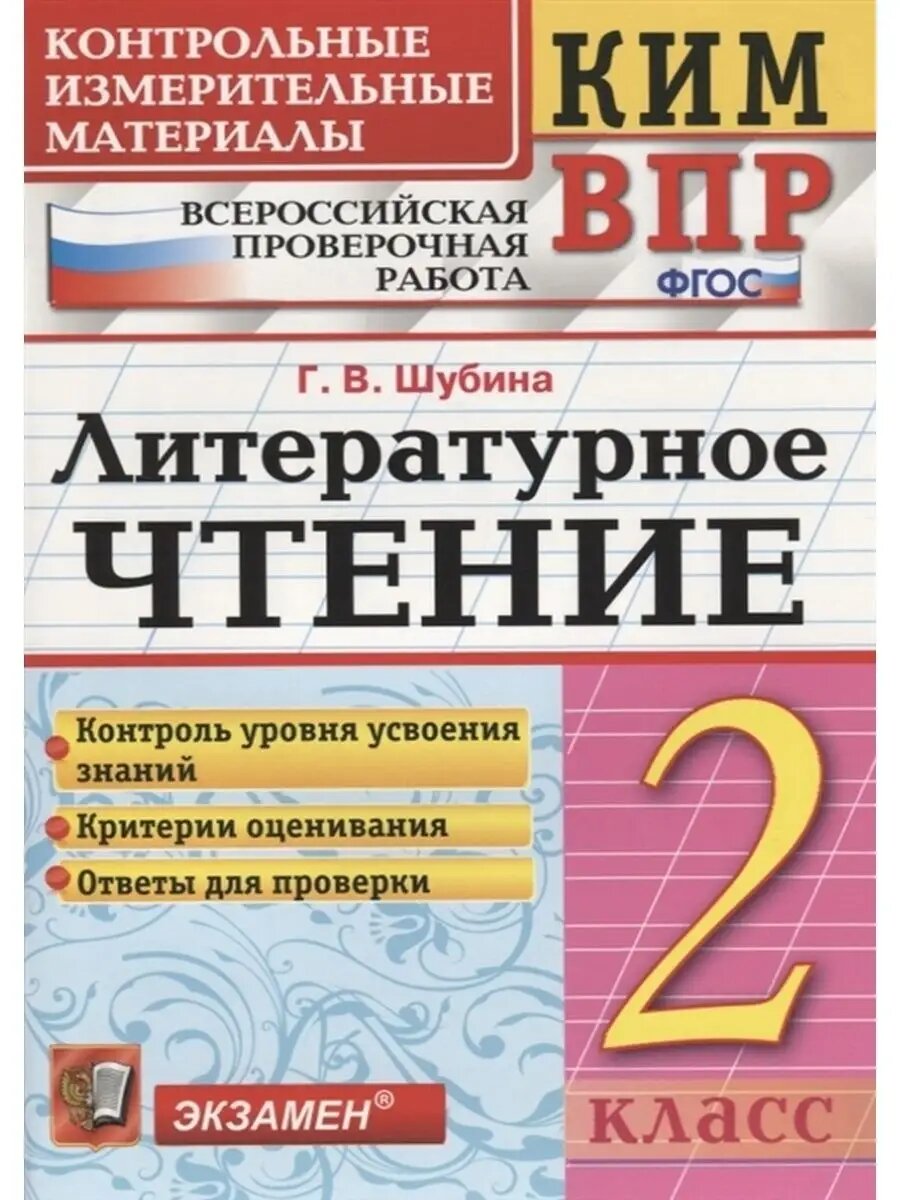 Литературное чтение. 2 класс. КИМ к ВПР