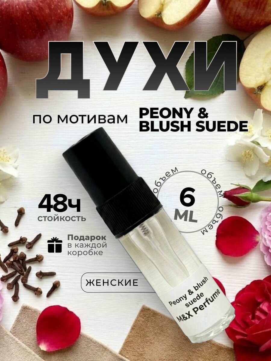 Духи женские стойкие, Peony & Blush Suede M&X Perfume 6мл парфюмерия женская аромат стойкий объем 6 мл