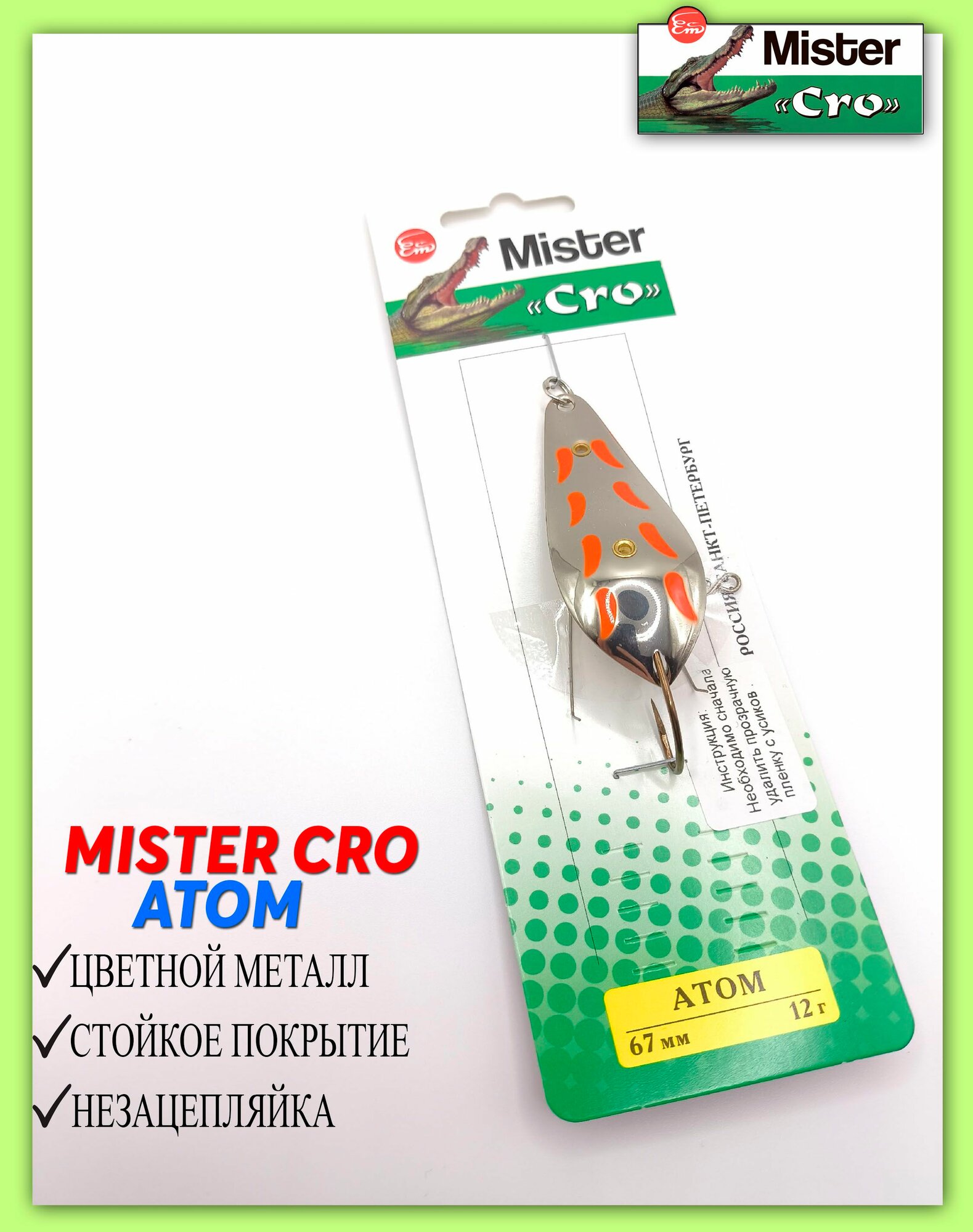 Блесна незацепляйка Mister Cro атом, 67/12 S незацеп точка