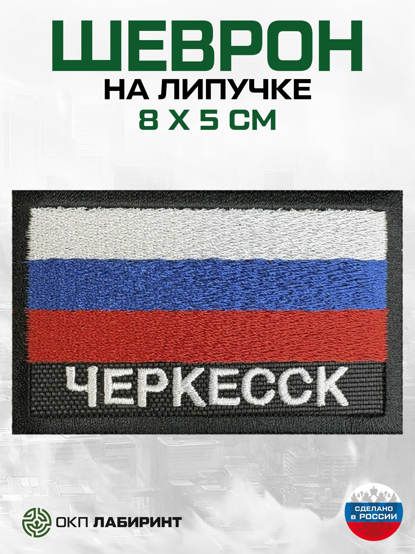 "Черкесск" шеврон на липучке