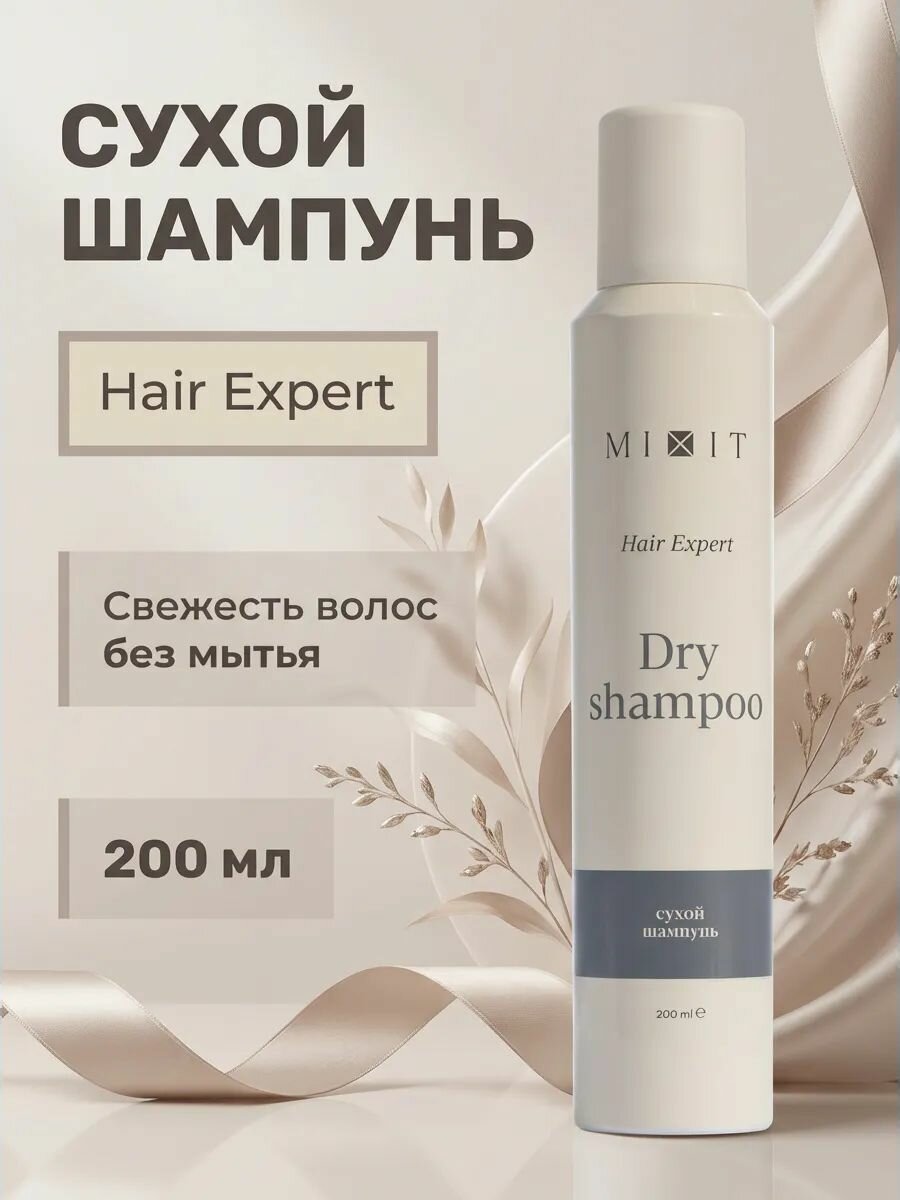 Сухой шампунь для волос Mixit Hair Expert Dry без белого налета для всех типов 200 мл