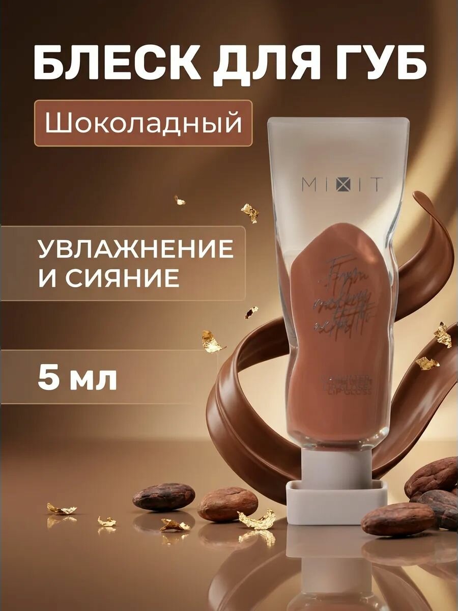 Блеск для губ №06 mystic night (шоколадный) глянцевый без липкости с ухаживающими маслами, 5 мл