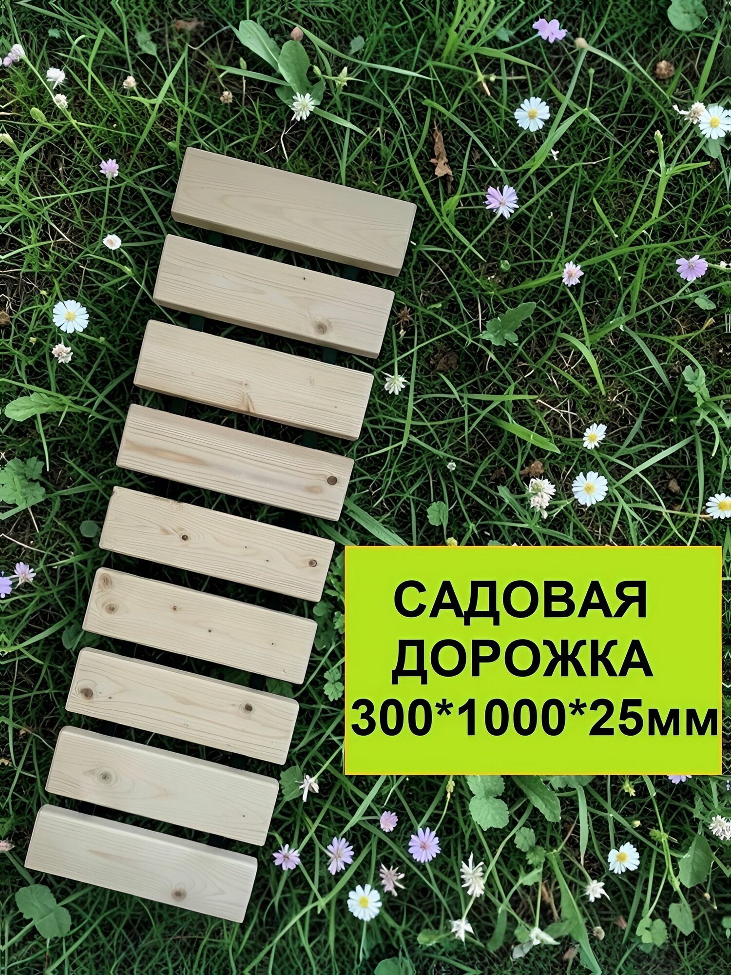 Садовая дорожка из натурального дерева (ель) , рулонная размер 100 см на 30 см