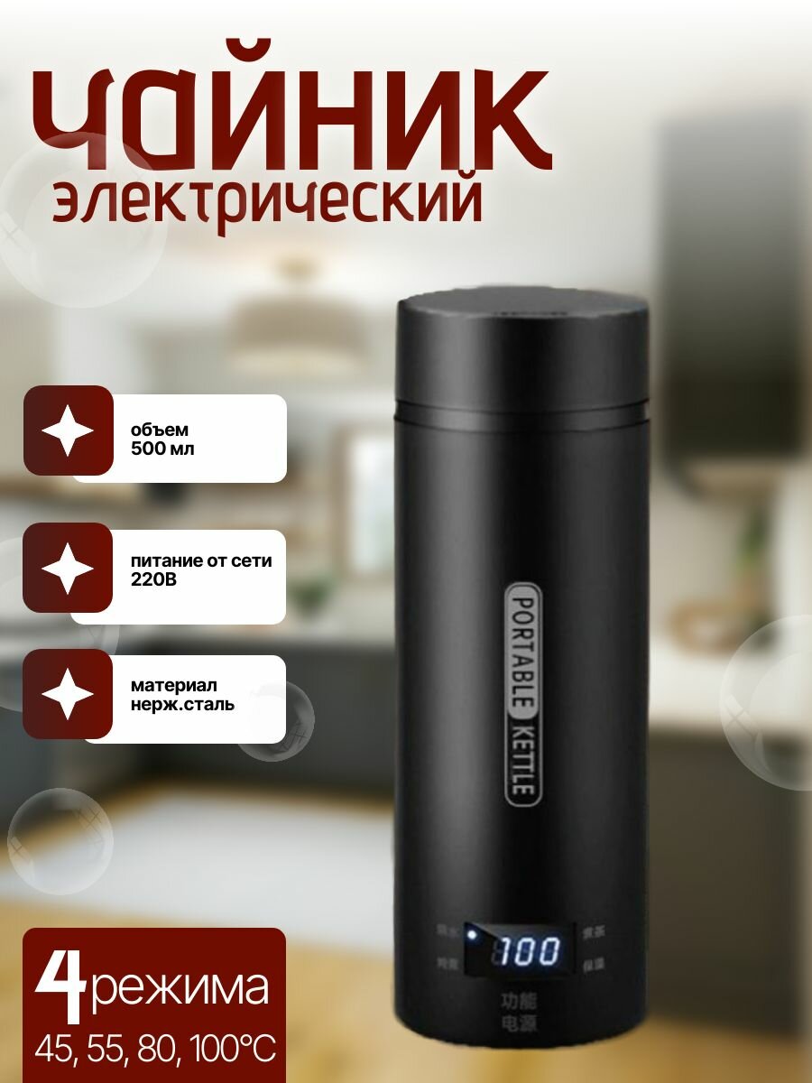 Мини чайник-термос электрический с подъемным верхом 0,5 л / Компактный переносной термопот 4 температурных режима черный