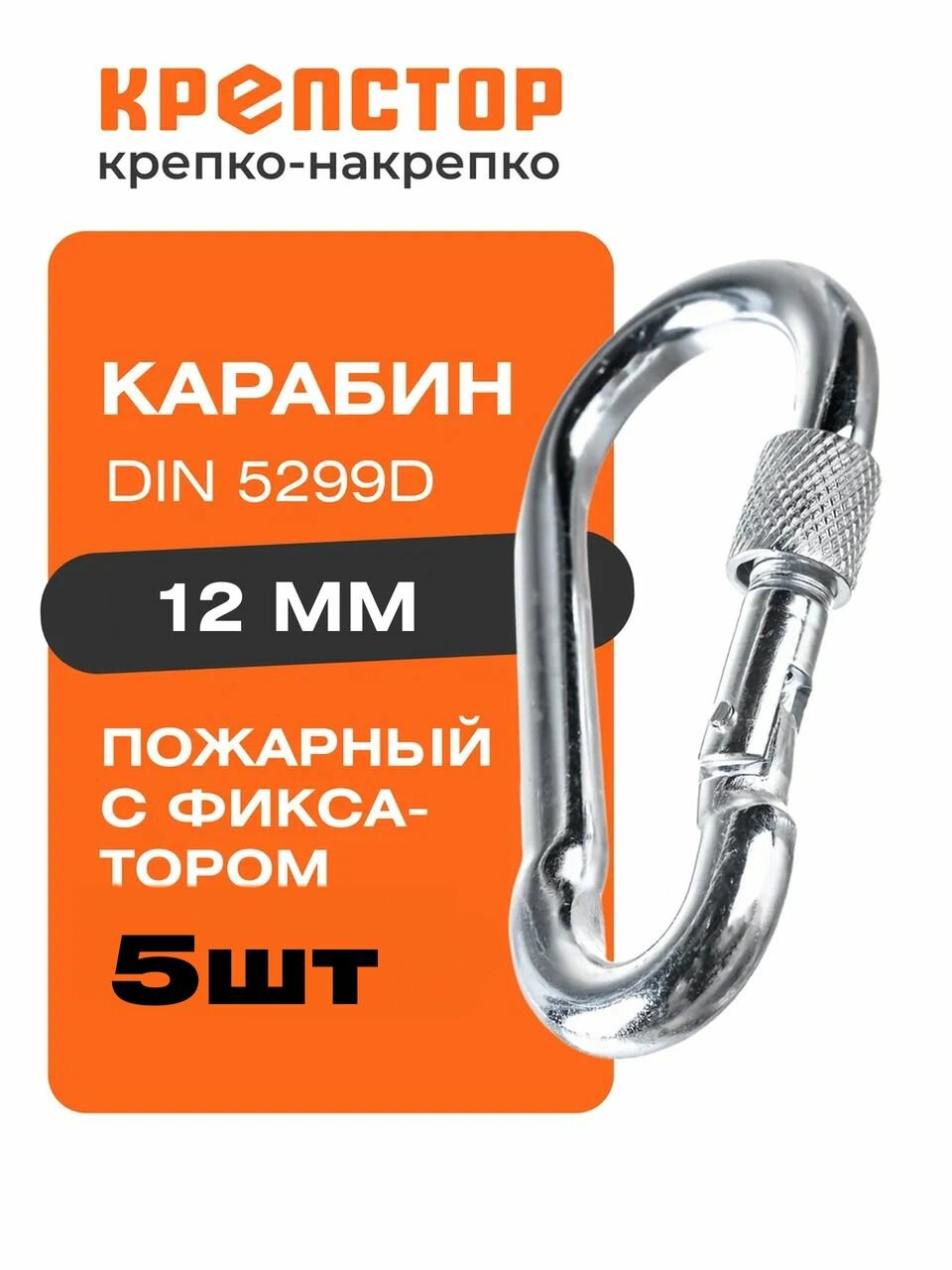 12мм карабин пожарный с фиксатором DIN 5299D Крепстор 5 шт