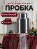 Пробка 1 шт.