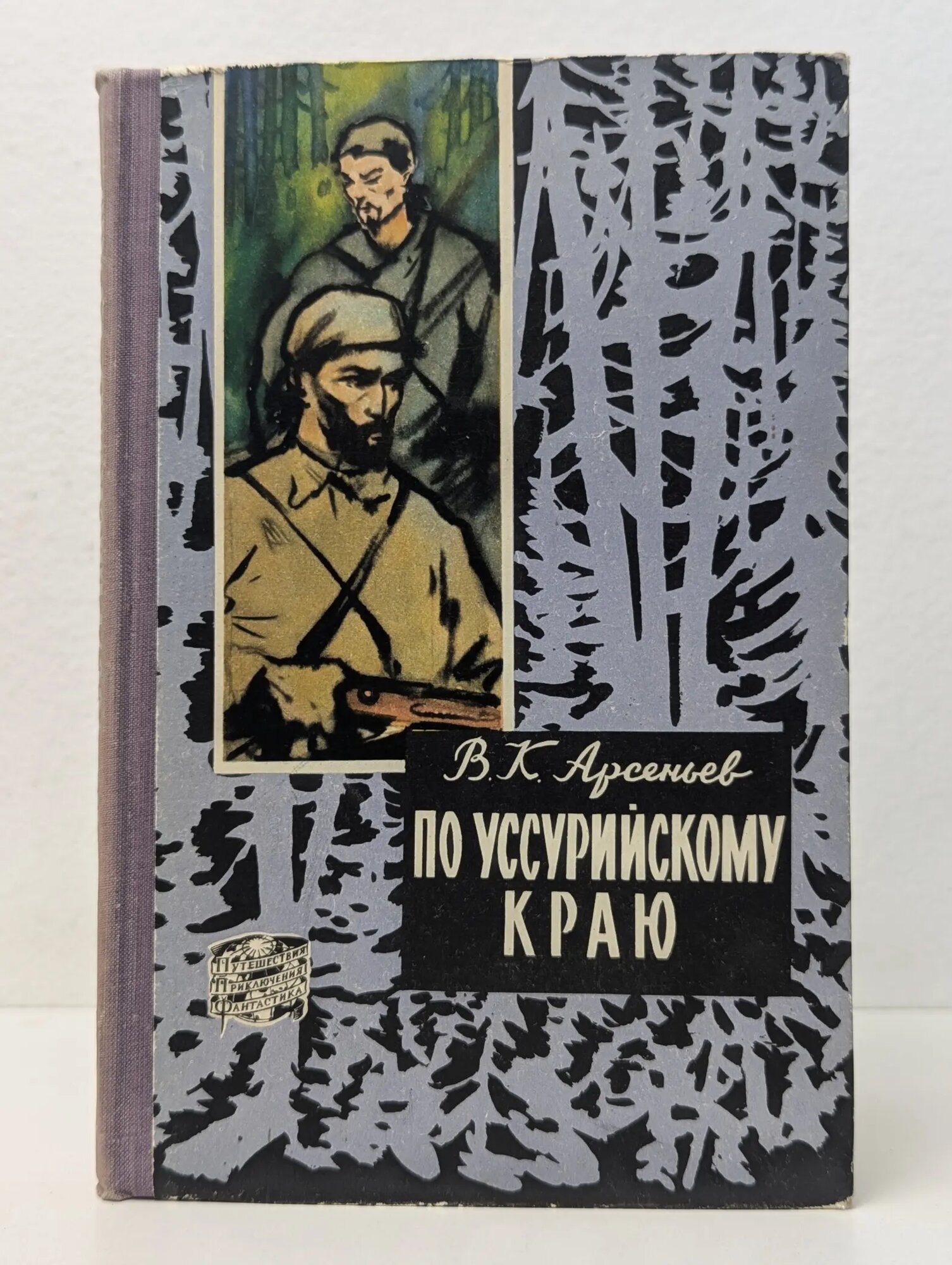 Путешествия, приключения, фантастика. По Уссурийскому краю Арсеньев Владимир Клавдиевич 1960
