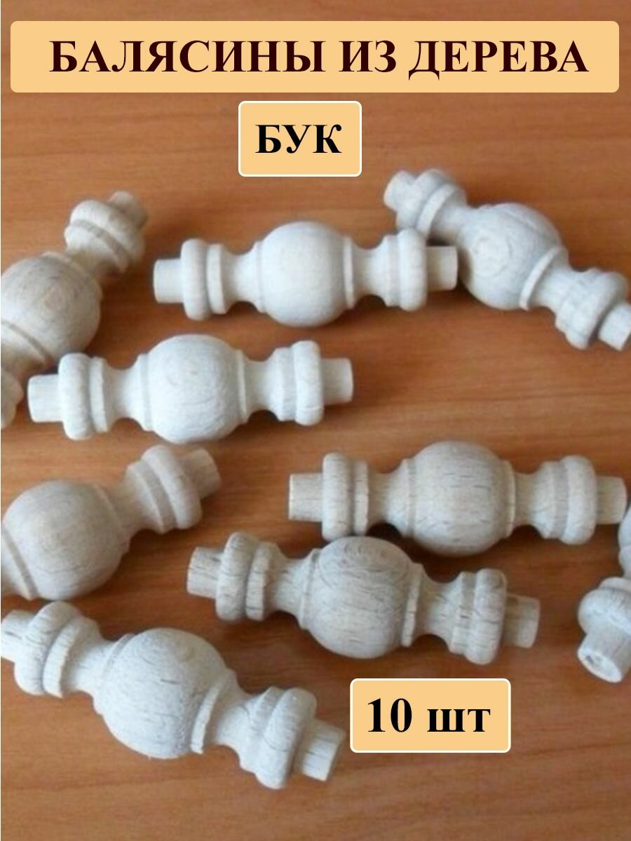 Деревянная балясина для мебельных балюстрад 10 шт