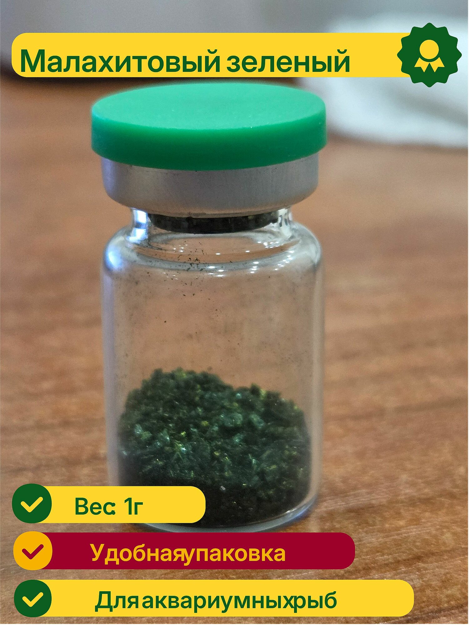 Малахитовый зеленый, 1г (Порошок для очистки аквариумной воды)