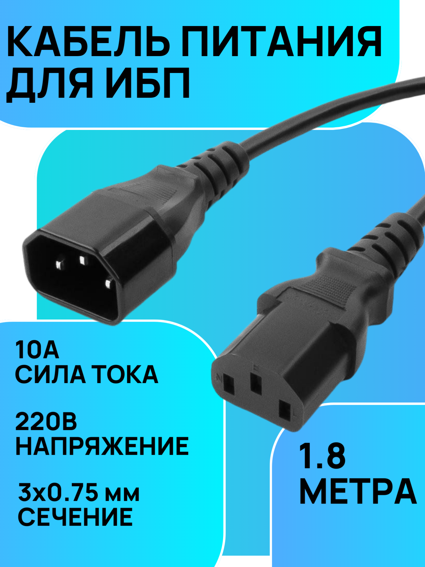 Кабель питания для ИБП - Источник бесперебойного питания , 1.8 метра