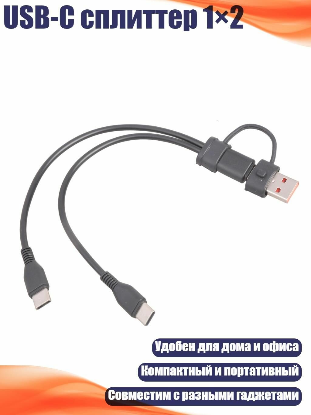 USB-C сплиттер 1 2