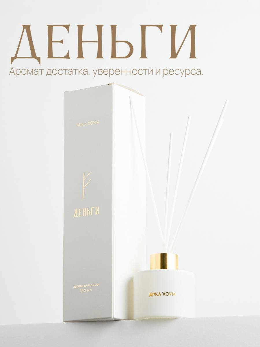 Арка Хоум | Аромадиффузор со смыслом | Деньги | 100 мл | Санкт- Петербург
