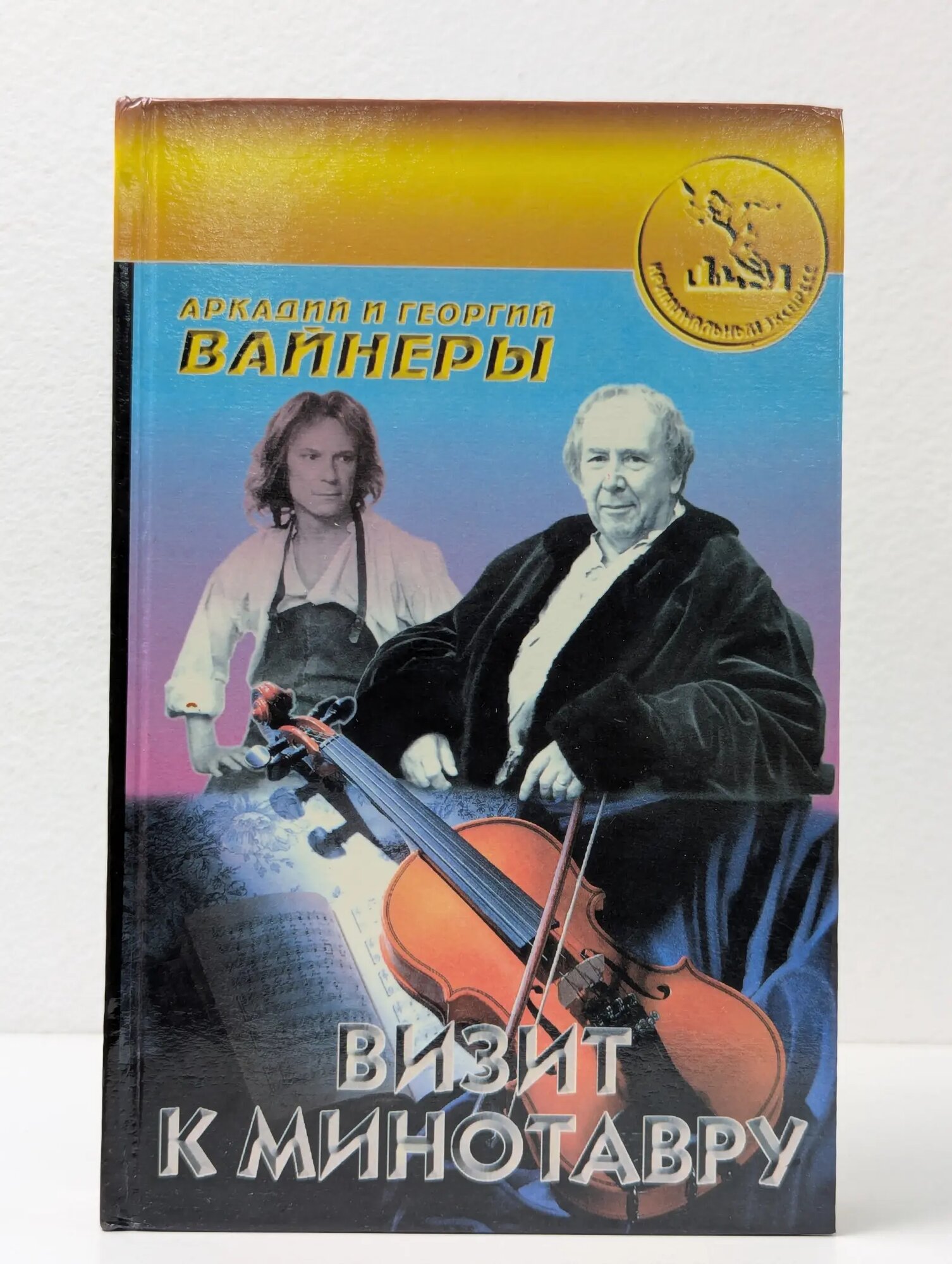 Визит к Минотавру Вайнер Аркадий Александрович, Вайнер Георгий Александрович 1997