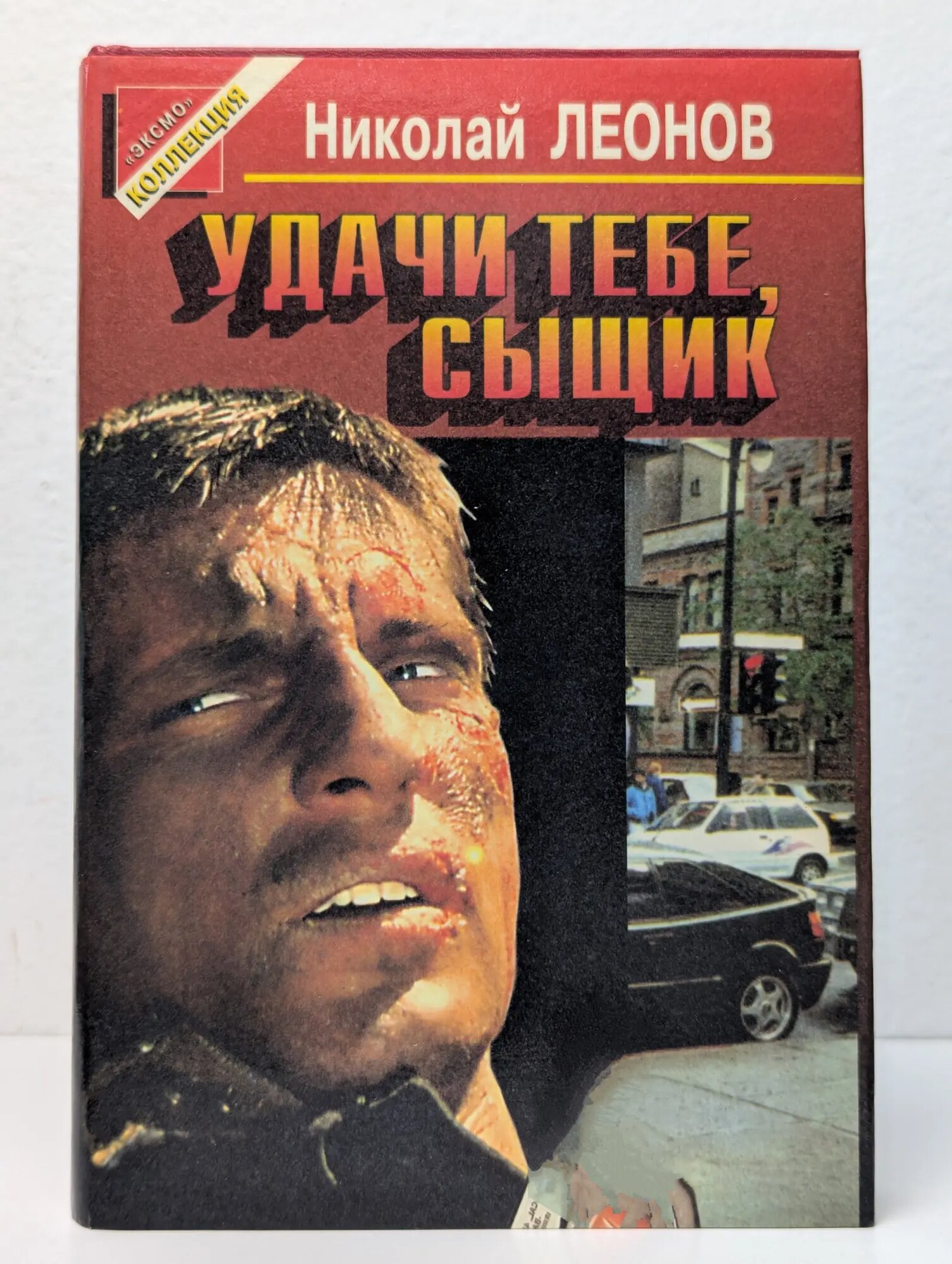 Удачи тебе, сыщик Леонов Николай Иванович 1996