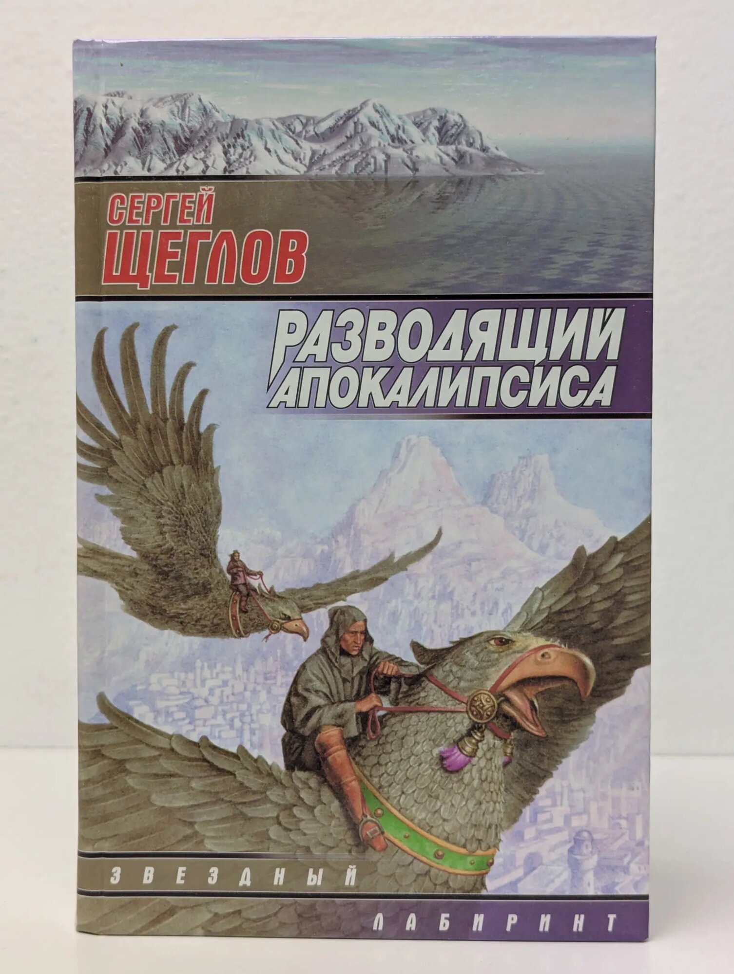 Звездный лабиринт. Разводящий Апокалипсиса Щеглов Сергей Игоревич 2001