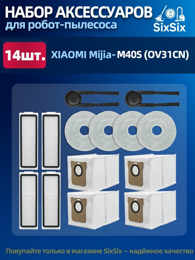 Комплект аксессуаров подходит для робота-пылесоса Mijia M40S ( OV31CN) (фильтры, боковые щётки, мешки для пыли и салфетки-тряпки МОП).