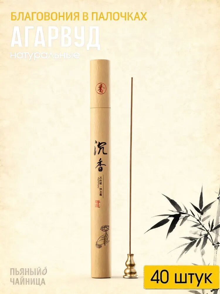 Благовония палочки "Агаровое дерево" ароматические натуральные 40 штук, аромапалочки китайские и индийские для дома йоги сна медитации релакса церемонии