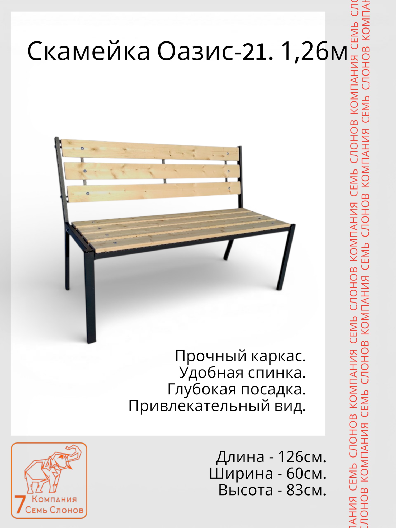 Скамейка садовая "Оазис-21" 1,26м. Без подлокотников. Семь слонов.