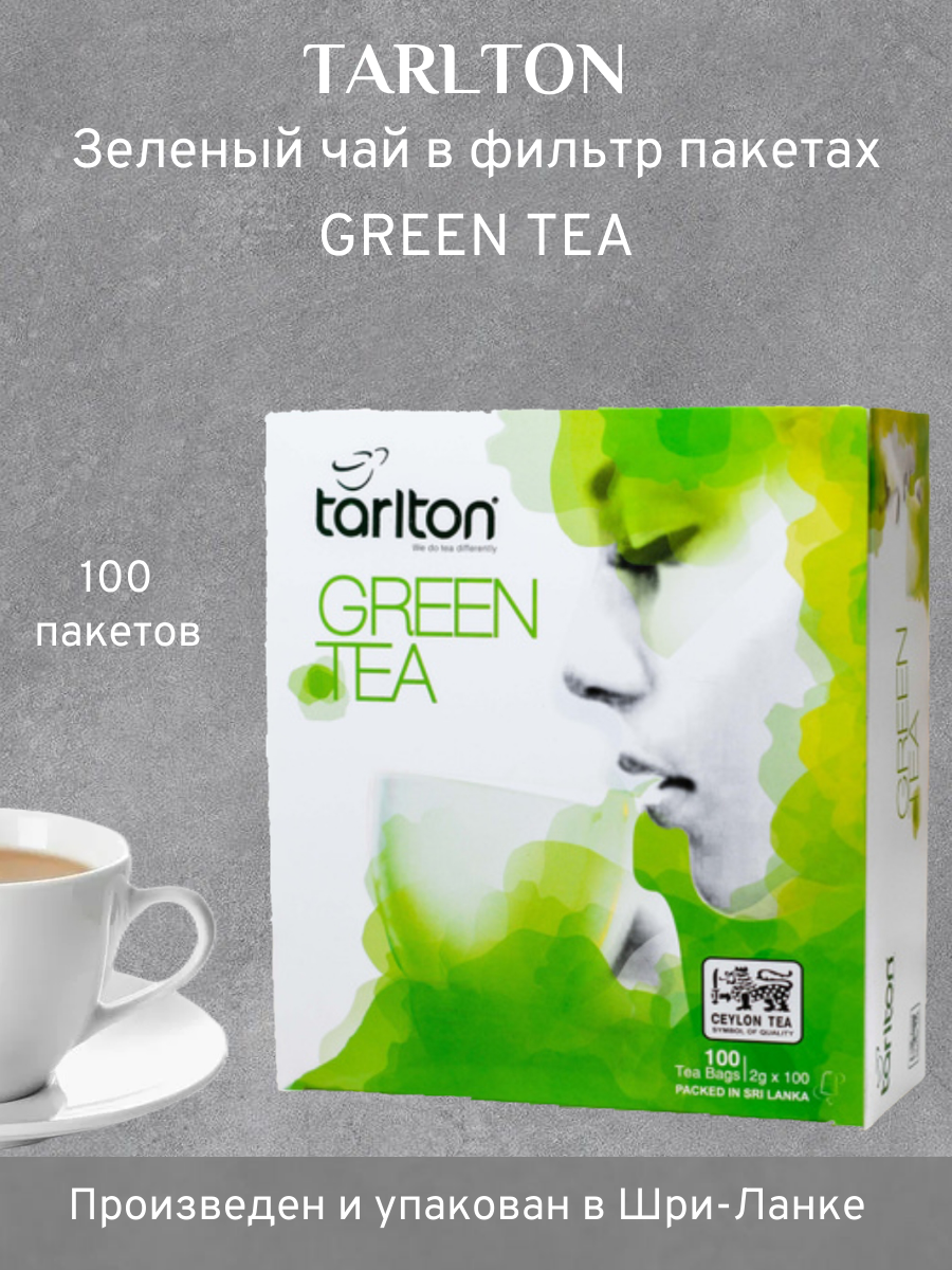 Чай "Тарлтон", зеленый, цейлонский, фильтр-пакеты, 2 г, 100 шт.