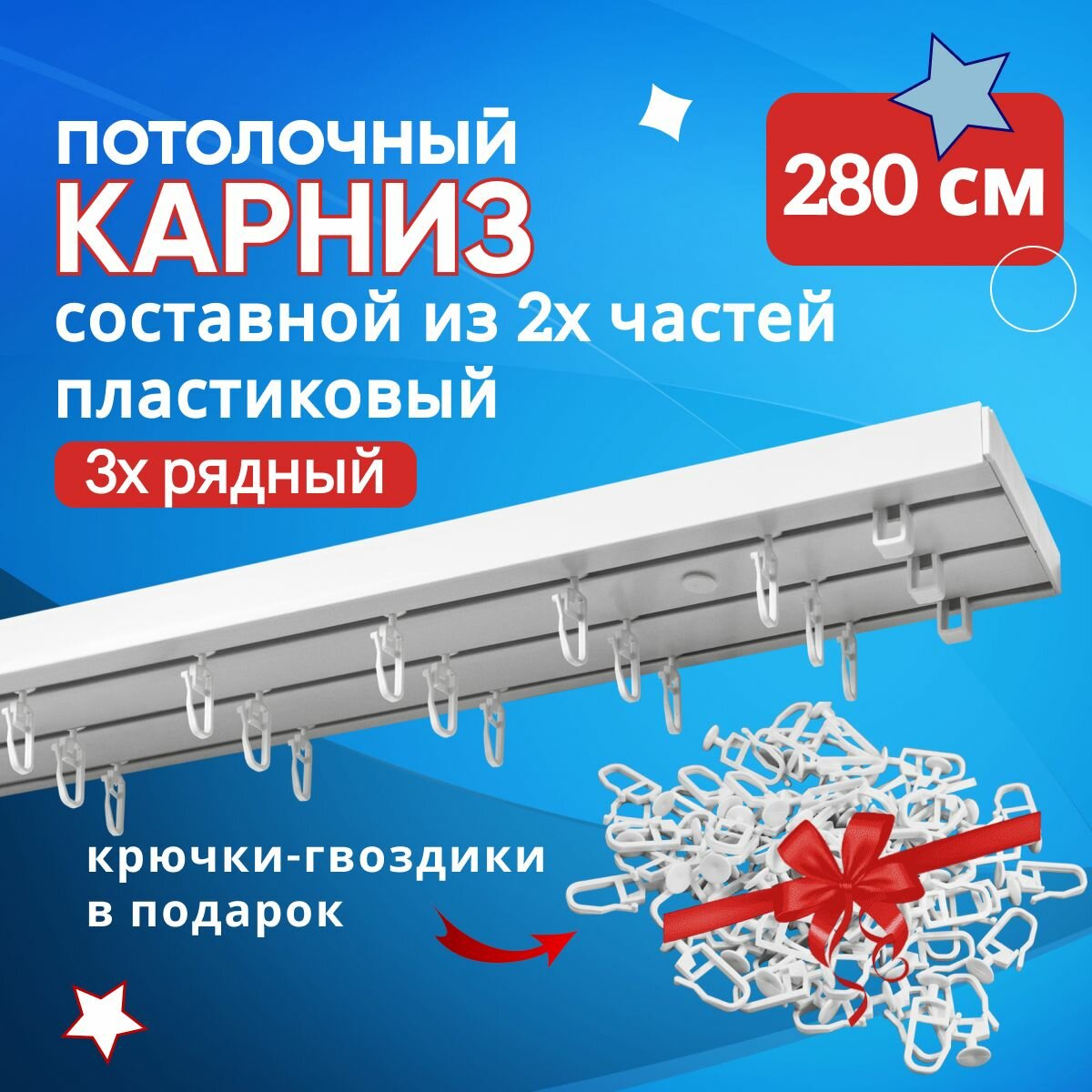 Карниз пластмассовый потолочный трехрядный составной Оптима 280 см