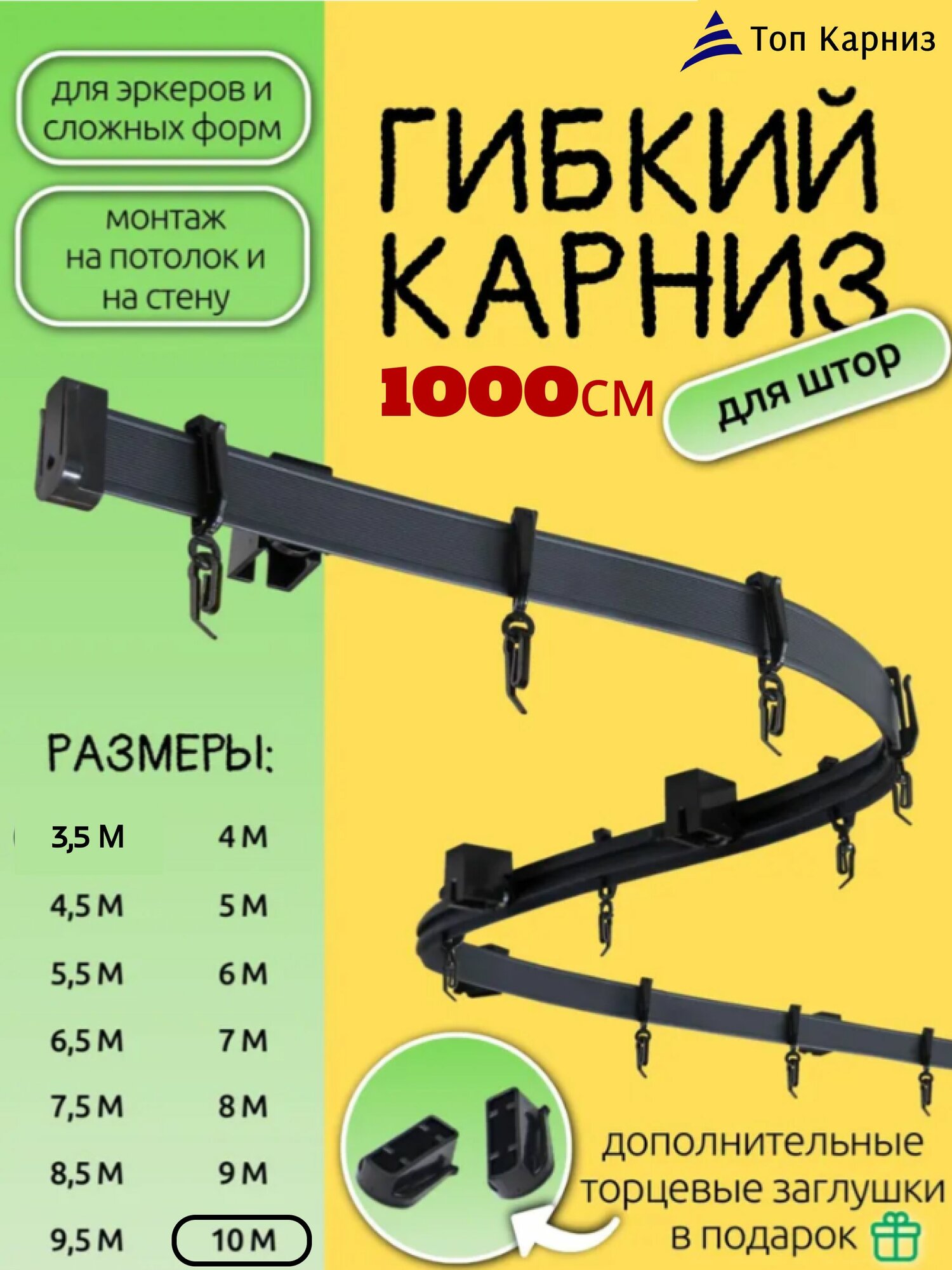 Гибкий карниз для штор 10 м черный, цвет, однорядный, ТопКарниз