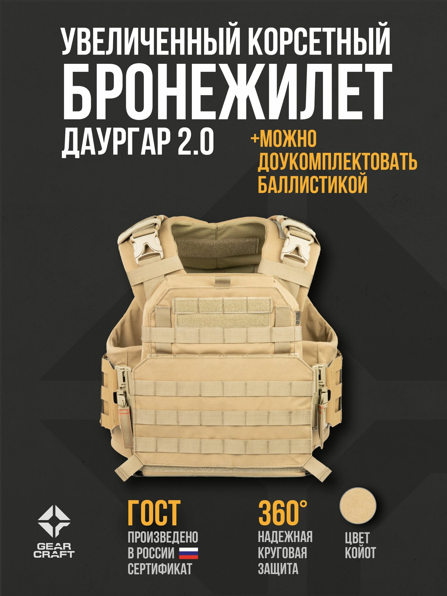 Бронежилет Атом 2.0 Даургар XXL Койот