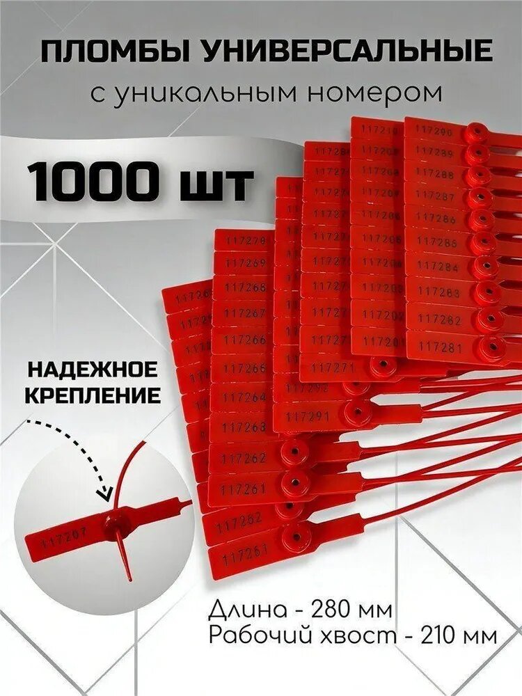 Пломбы пластиковые универсальные номерные,280 мм, цвет красный (1000 шт)