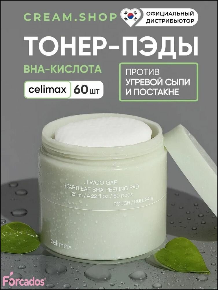Celimax Пэды для лица Celimax с BHA кислотой для сужения пор и увлажнения кожи 60 штук