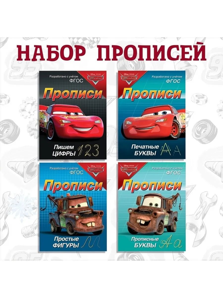 Обучающий набор для письма с героями Тачки