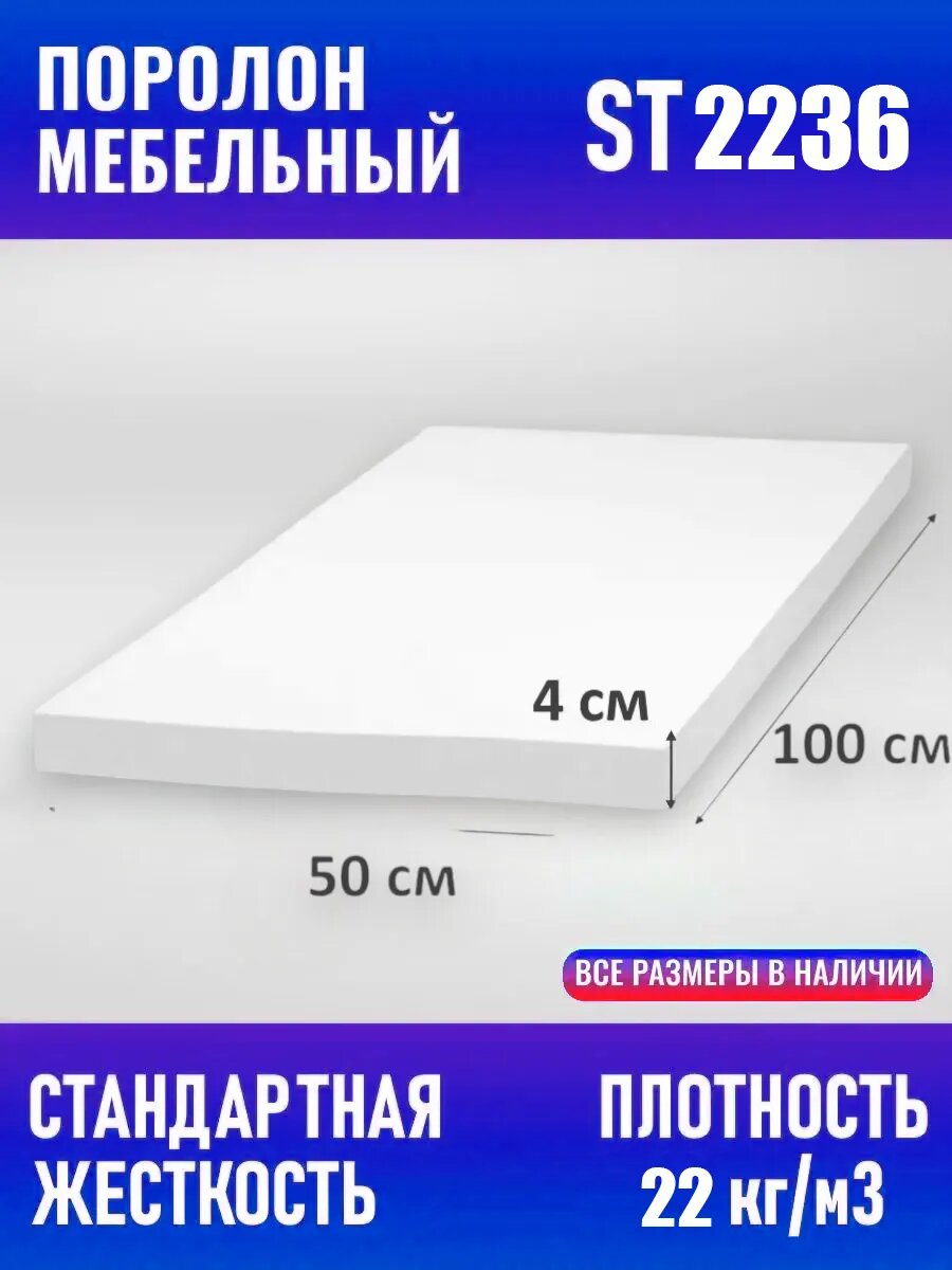 Листовой поролон ST2236, мебельный, 4x50x100см, белый, 22 кг