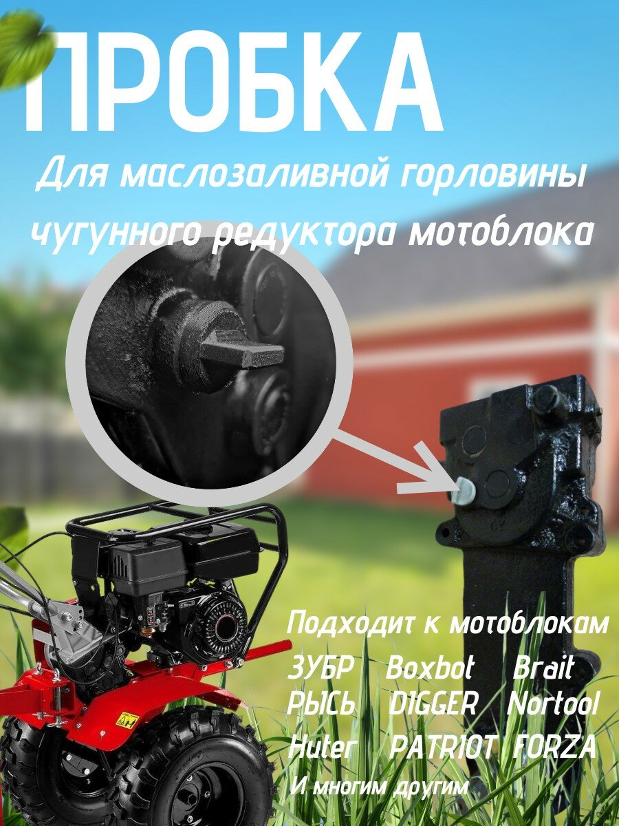 Пробка маслозаливной горловины чугунного редуктора мотоблока