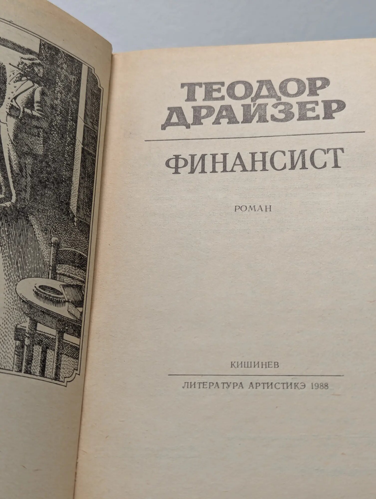 Финансист Драйзер Теодор 1988 — фото 1