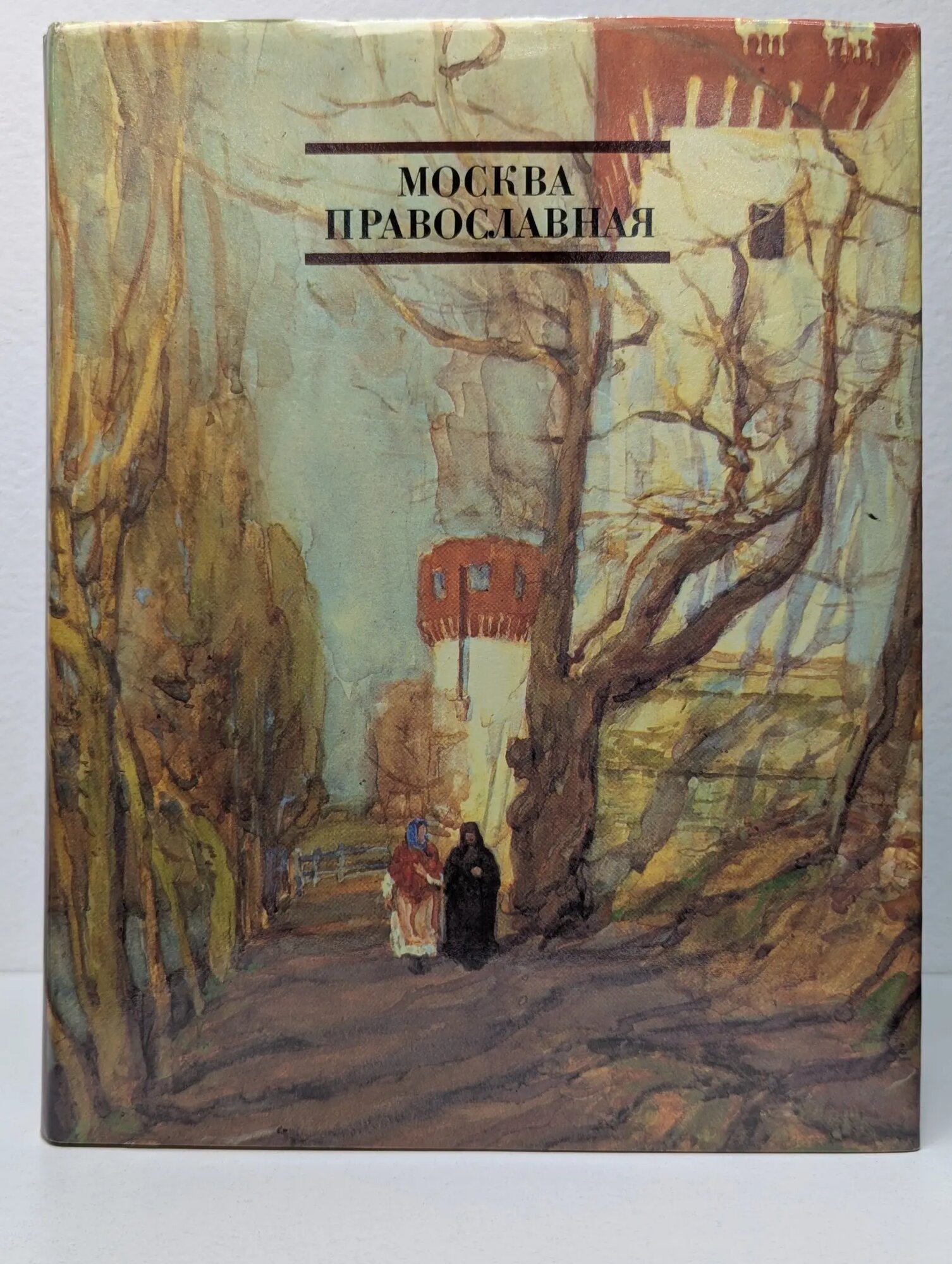 Москва православная. Апрель Сборник 1995