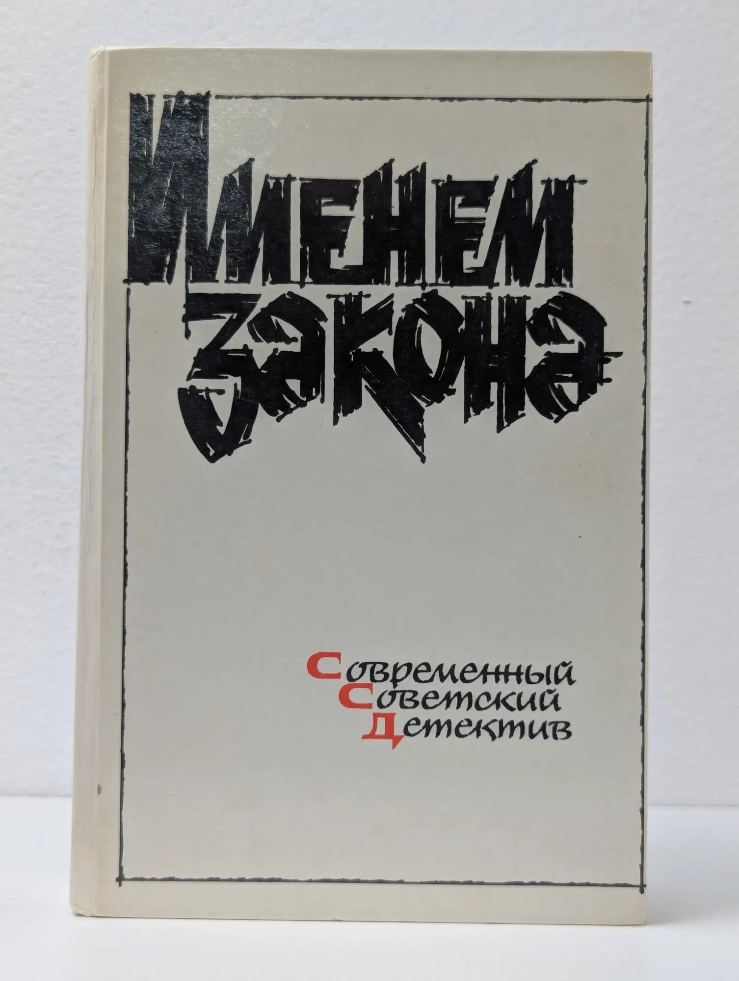 Именем закона. Современный советский детектив Сборник 1989