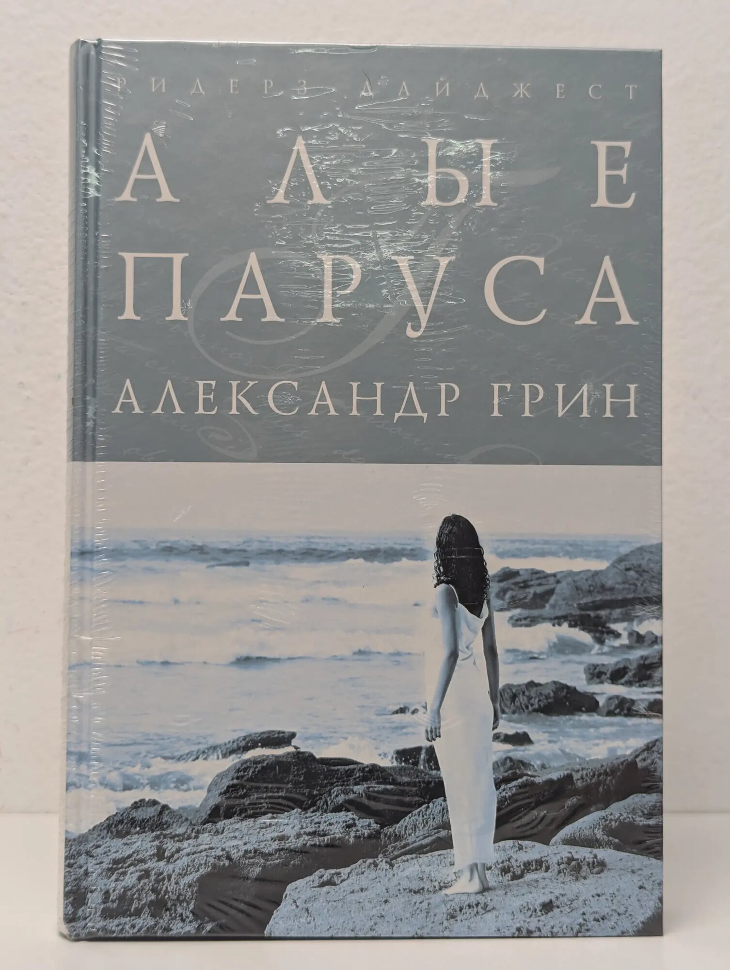 Шедевры мировой классики. Алые паруса Грин Александр Степанович 2005