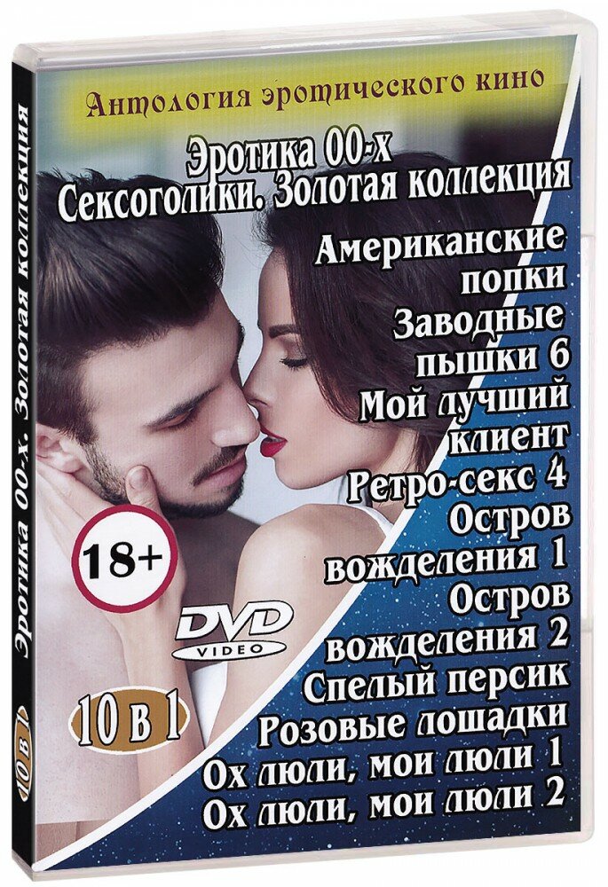 Эротика 00-х: Сексоголики. Золотая коллекция (10 в 1) (DVD) (ДВД диск, DVD Box)