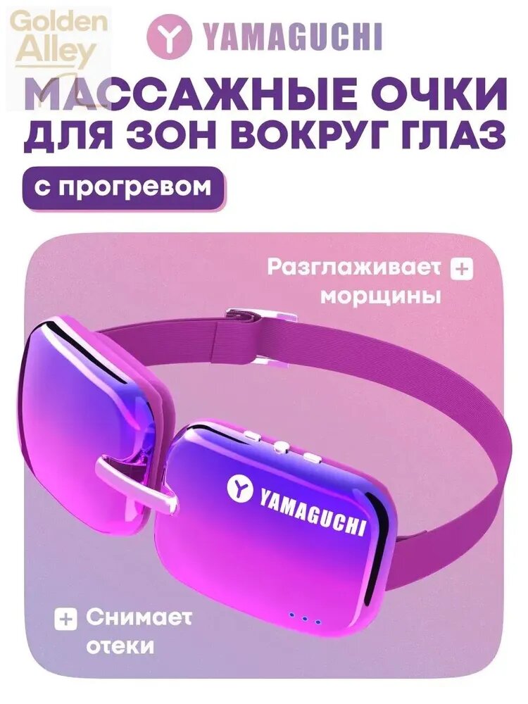 Массажер для глаз Yamaguchi массажные очки для зон вокруг глаз с функцией прогрева и снятия отеков