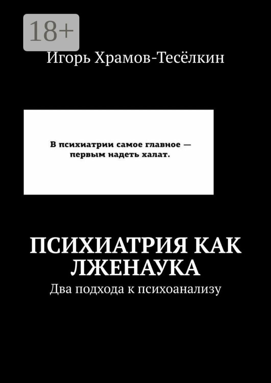 Психиатрия как лженаука. Два подхода к психоанализу [Цифровая книга]