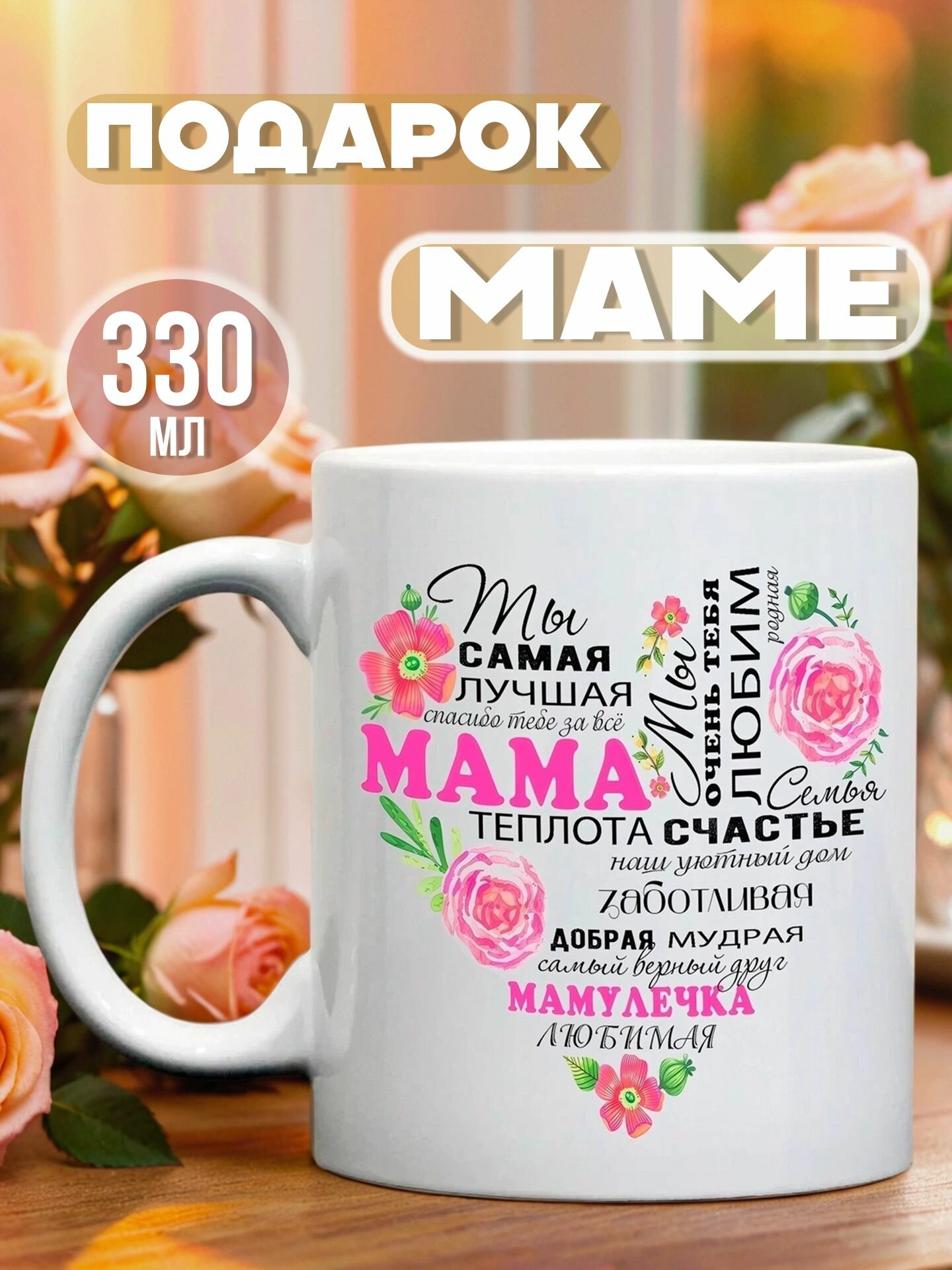 Кружка для мамы, подарок маме,330 мл. "Мама, букетик"