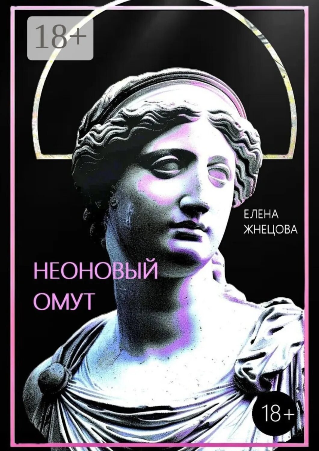 Неоновый омут [Цифровая книга]