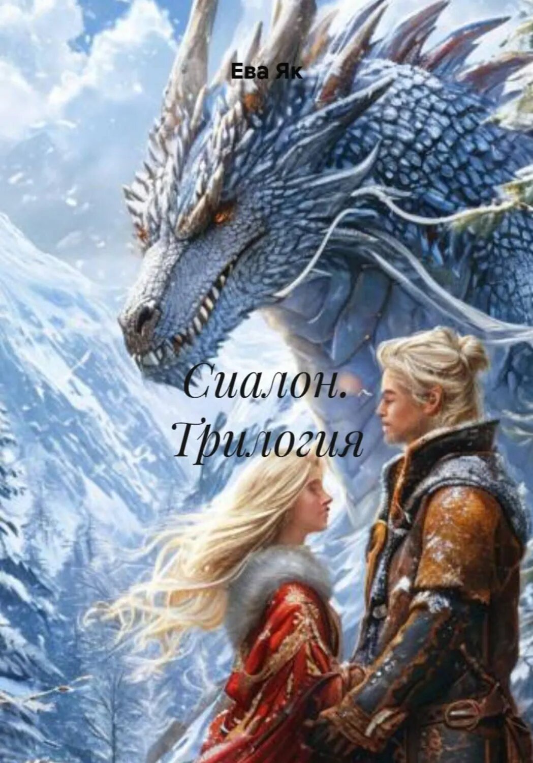 Сиалон. Трилогия [Цифровая книга]