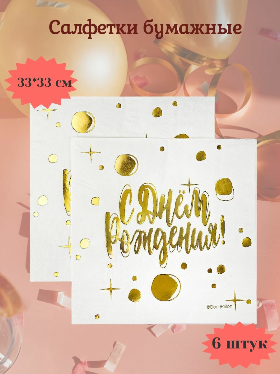 Салфетки бумажные праздничные С днем рождения 6 штук