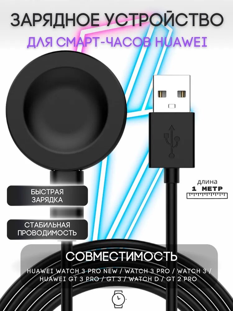 Зарядка для смарт часов Huawei Watch 3 PRO new, GT 3 PRO, GT 3, Watch D, GT Runner, GT2 PRO, GT Cyber / магнитное зарядное устройство для умных часов Хуавей